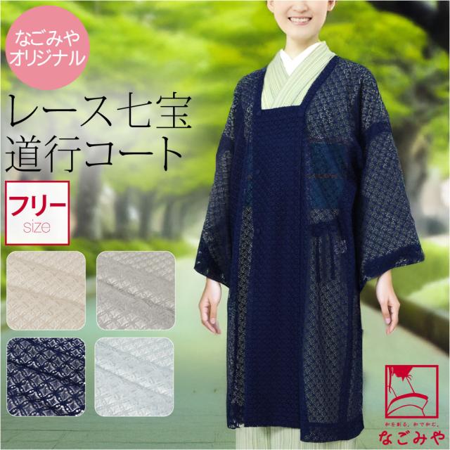 着物 羽織 和装 単衣用 日本製 なごみや レース 道行コート 七宝柄 無地 塵除け ロング丈 仕立て上がり おしゃれ 大人 レディース 女性 10024642