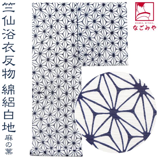 反物 浴衣地 夏用 日本製 竺仙 綿絽白地 1002麻の葉 江戸注染染めブランド 美しいキモノ掲載常連 おしゃれ 大人 レディース 女性 10024644