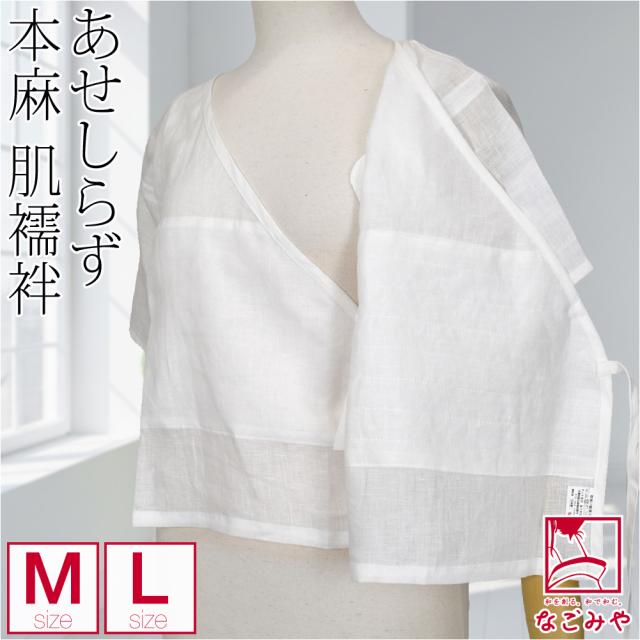 肌襦袢 通年用 日本製 あせしらず 近江 本麻 汗取り 肌着 洗える 麻わた 和装 下着 肌着 夏着物 浴衣 インナー おしゃれ 大人 レディース 女性 10024735