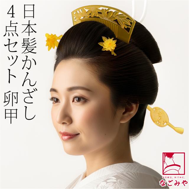 和装 髪飾り 成人式 振袖 通年用 日本製 花魁 簪 櫛 4点セット 花魁 かんざし 簪 くし 櫛 礼装 大人 レディース 女性 10012959