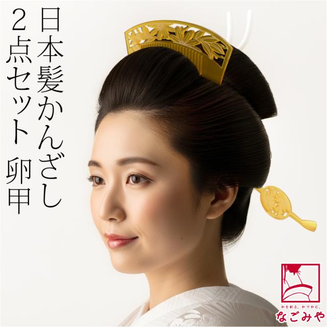 和装 髪飾り 成人式 振袖 通年用 日本製 花魁 簪 櫛 2点セット 花魁 かんざし 簪 くし 櫛 礼装 大人 レディース 女性 10012991