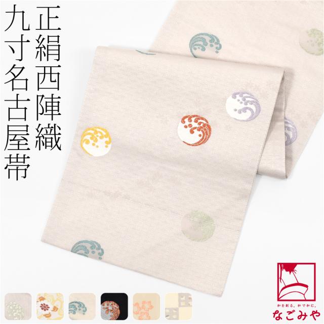 名古屋帯 正絹 袷用 日本製 正絹西陣織 九寸名古屋帯 六通柄 仕立て上がり 小紋 紬 カジュアル おしゃれ 大人 レディース 女性 10021714
