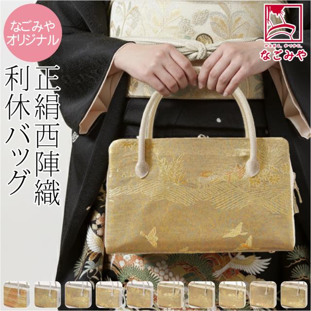 和装バッグ フォーマル 通年用 日本製 なごみや 正絹 利休バッグ 西陣織 帯地 波 着物 バック 結婚式 お茶会 留袖 訪問着 色無地 手提げ 礼装 大人 レディース 女性 10024332