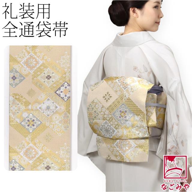 袋帯 ポリエステル 袷用 日本製 小杉織物 袋帯 全通柄 破れ菱 仕立て上がり 訪問着 色無地 フォーマル 礼装 大人 レディース 女性 10024552