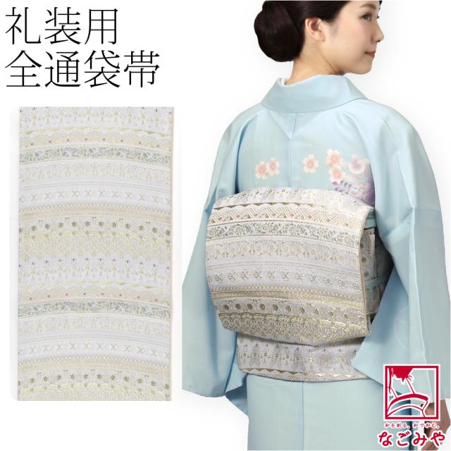 袋帯 ポリエステル 袷用 日本製 小杉織物 袋帯 全通柄 更紗段模様 仕立て上がり 訪問着 色無地 フォーマル 礼装 大人 レディース 女性 10024554