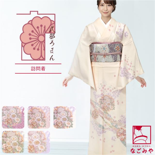 洗える着物 単品 袷用 式部浪漫 訪問着 桜橘七宝 仕立て上がり レトロ 古典柄 礼装 大人 レディース 女性 10024641