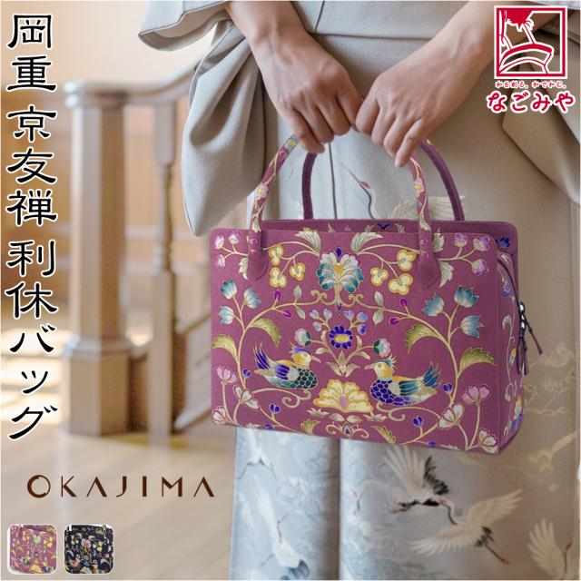 和装バッグ フォーマル 通年用 日本製 岡重 正絹 利休バッグ 京友禅 更紗 樹下双獣 鴛鴦 唐花 着物 バック 結婚式 お茶会 留袖 訪問着 色無地 手提げ 礼装 大人 レディース 女性 10024697