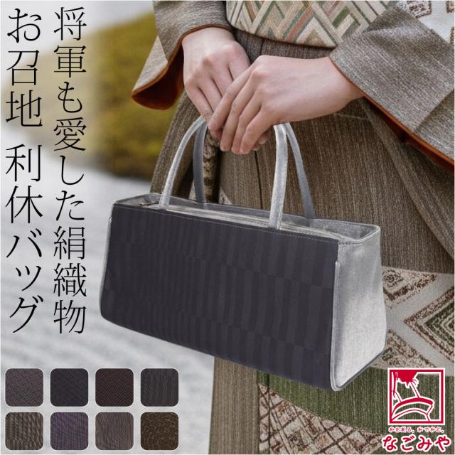 和装バッグ カジュアル 通年用 日本製 夢衣 正絹 利休バッグ お召地 着物 バック 普段使い 小紋 紬 手提げ おしゃれ 大人 レディース 女性 10024707