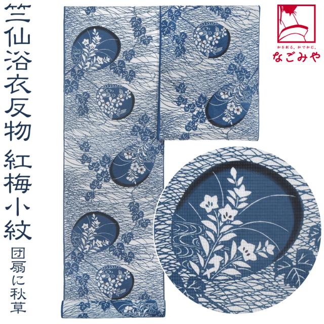 反物 浴衣地 夏用 日本製 竺仙 紅梅小紋 5010団扇に秋草 江戸引き染めブランド 美しいキモノ掲載常連 おしゃれ 大人 レディース 女性 10024740