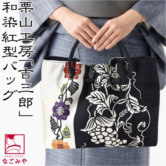 和装バッグ カジュアル 通年用 日本製 栗山工房 和染紅型 正絹 西陣織 バッグ ぶどう唐草 着物 バック 普段使い 小紋 紬 手提げ おしゃれ 大人 レディース 女性 10024741