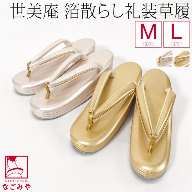フォーマル 草履 痛くない 通年用 日本製 世美庵 草履 吹雪 金ちらし 結婚式 留袖 訪問着 色無地 成人式 振袖 入学式 卒業式 袴 礼装 大人 レディース 女性 10024781