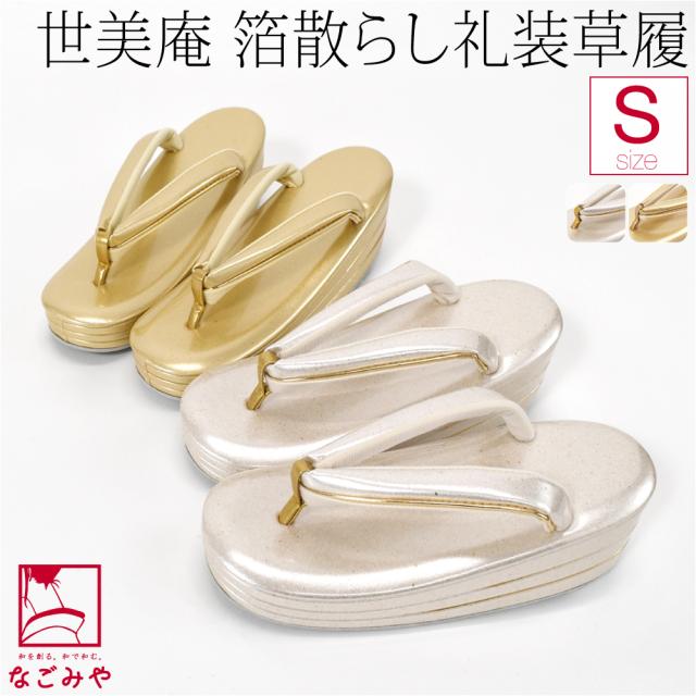 フォーマル 草履 痛くない 通年用 日本製 世美庵 草履 吹雪 金ちらし 結婚式 留袖 訪問着 色無地 成人式 振袖 入学式 卒業式 袴 礼装 大人 レディース 女性 10024782