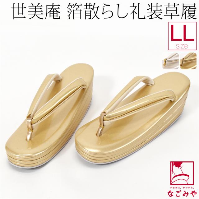 フォーマル 草履 痛くない 通年用 日本製 世美庵 草履 吹雪 金ちらし 結婚式 留袖 訪問着 色無地 成人式 振袖 入学式 卒業式 袴 礼装 大人 レディース 女性 10024783