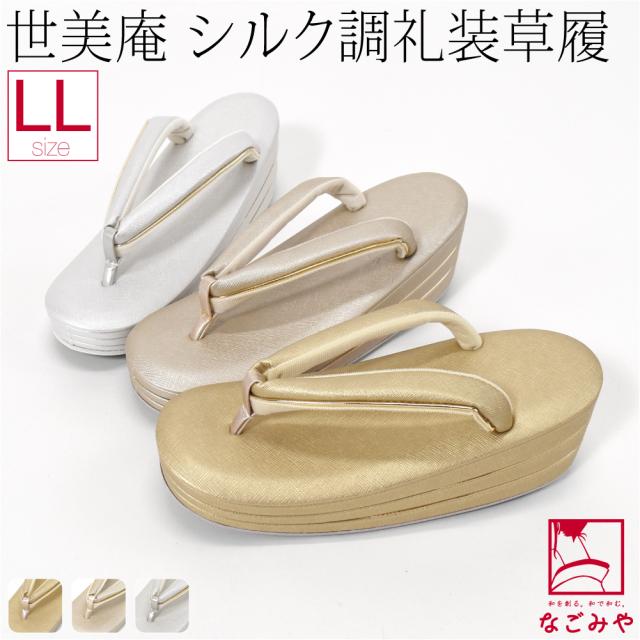 フォーマル 草履 痛くない 通年用 日本製 世美庵 草履 絹目 メタリック 結婚式 留袖 訪問着 色無地 成人式 振袖 入学式 卒業式 袴 礼装 大人 レディース 女性 10024786