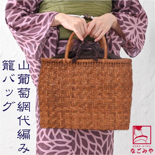 かごバッグ 通年用 山葡萄 網代編み トートバッグ 巾着付 K 籠 カゴ 手提げ バッグ 鞄 手作り 洋装 和装 おしゃれ 大人 レディース 女性 10024789