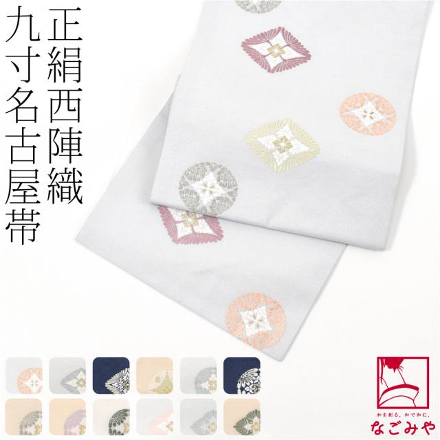 名古屋帯 正絹 袷用 日本製 西陣織 九寸名古屋帯 有職文様 六通柄 仕立て上がり 小紋 紬 カジュアル おしゃれ 大人 レディース 女性 10024808