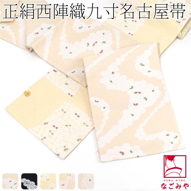 名古屋帯 正絹 袷用 日本製 西陣織 九寸名古屋帯 桜 六通柄 仕立て上がり 小紋 紬 カジュアル おしゃれ 大人 レディース 女性 10024810
