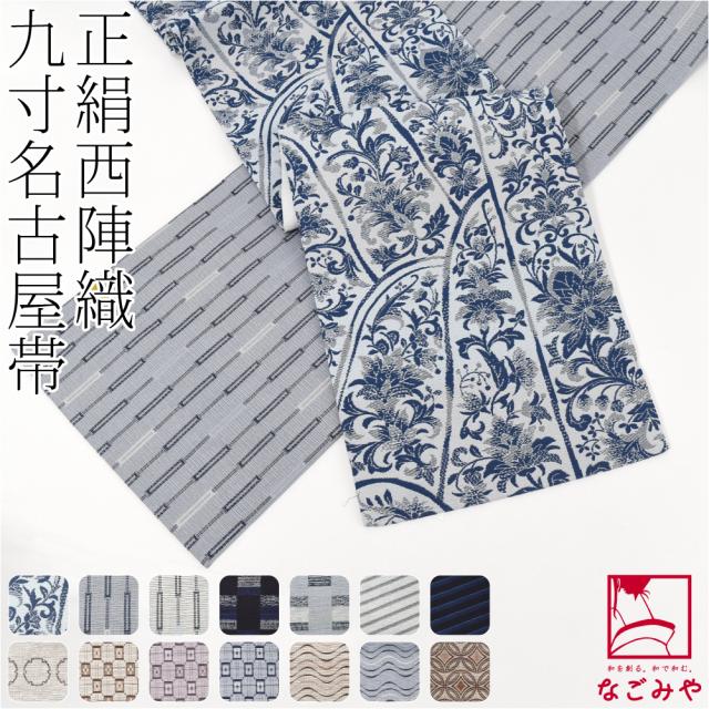 名古屋帯 正絹 袷用 日本製 西陣織 九寸名古屋帯 六通柄 仕立て上がり 小紋 紬 カジュアル おしゃれ 大人 レディース 女性 10024813