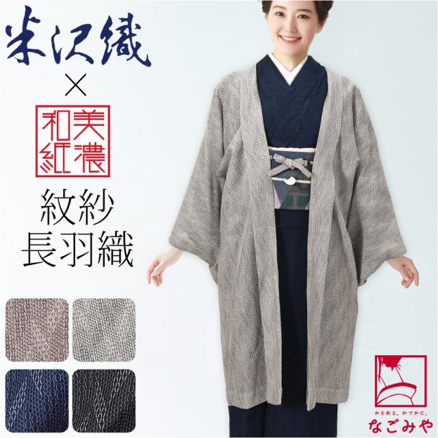 着物 羽織 和装 単衣用 日本製 米沢織 美濃和紙 紋紗 長羽織 塵除け ロング丈 仕立て上がり おしゃれ 大人 レディース 女性 10024819