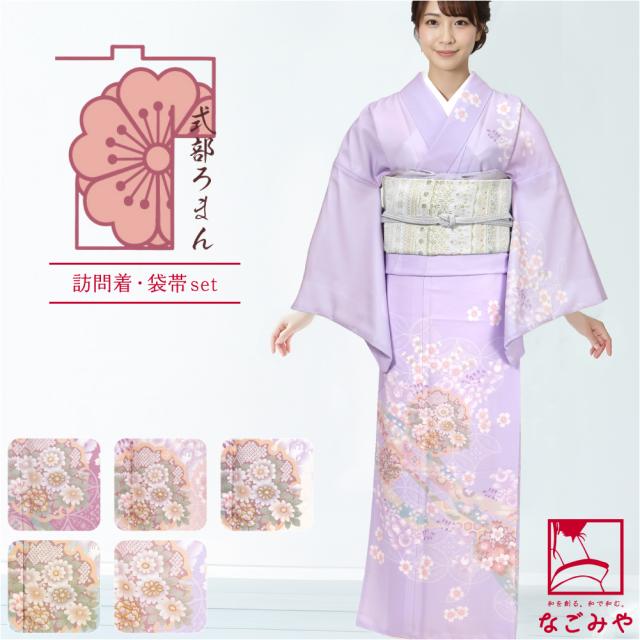洗える着物 セット 袷用 式部浪漫 訪問着 桜橘七宝 袋帯 2点セット 仕立て上がり 礼装 大人 レディース 女性 10024829