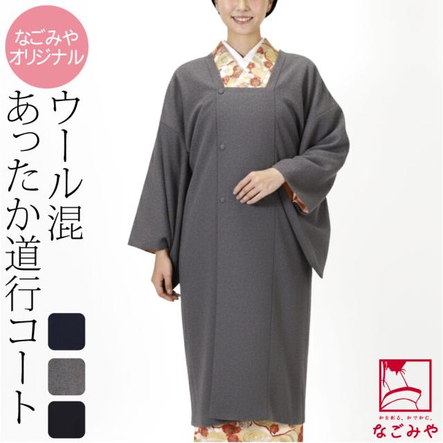 着物 コート 和装 防寒 冬用 日本製 なごみや ウール混 道行コート ストレッチ 塵除け 道行衿 仕立て上がり 礼装 おしゃれ 大人 レディース 女性 10024914