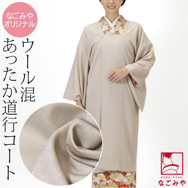 着物 コート 和装 防寒 冬用 日本製 なごみや ウール混 道行コート リネンライク 塵除け 道行衿 仕立て上がり 礼装 おしゃれ 大人 レディース 女性 10024932