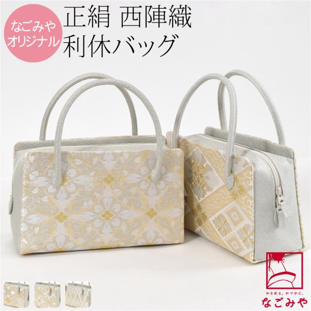 和装バッグ フォーマル 通年用 日本製 なごみや 正絹 利休バッグ 西陣織 帯地 有職文様 着物 バック 結婚式 お茶会 留袖 訪問着 色無地 手提げ 礼装 大人 レディース 女性 10024330