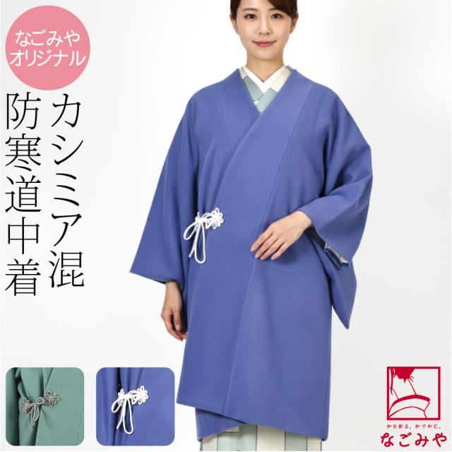 着物 コート 和装 防寒 冬用 日本製 なごみや カシミヤ混 ウール 道中着 御所結び 塵除け 道中衿 仕立て上がり おしゃれ 大人 レディース 女性 10024437