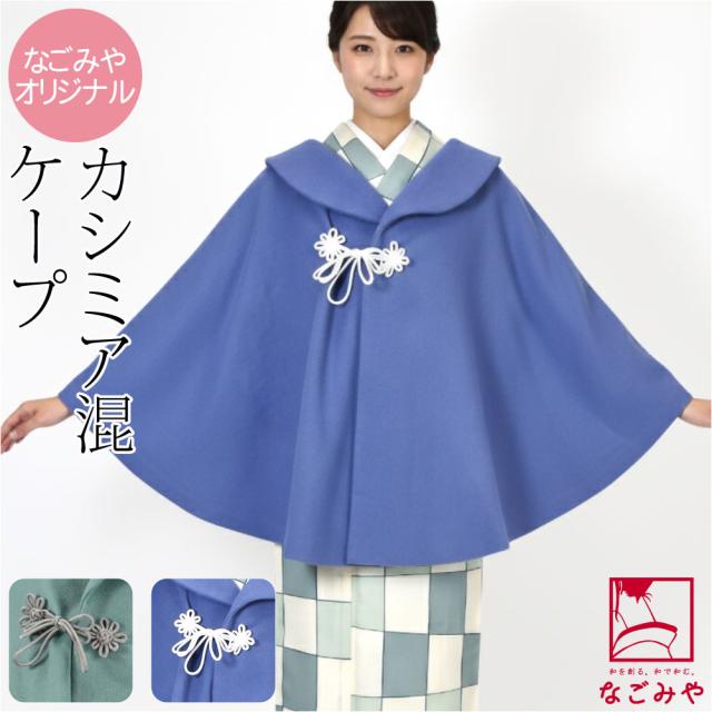 着物 マント コート 防寒 冬用 日本製 なごみや カシミヤ混 ウール ケープ 御所結び 和装 洋装 ポンチョ アウター 毛皮 おしゃれ 大人 レディース 女性 10024438