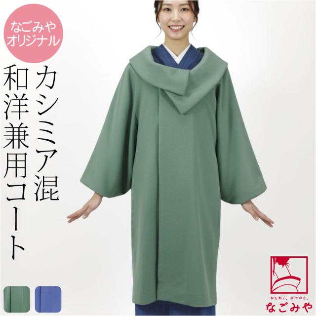 着物 コート 和装 防寒 冬用 日本製 なごみや カシミヤ混 ウール 着物コート ロールカラー 塵除け ロール衿 洋装兼用 仕立て上がり おしゃれ 大人 レディース 女性 10024439
