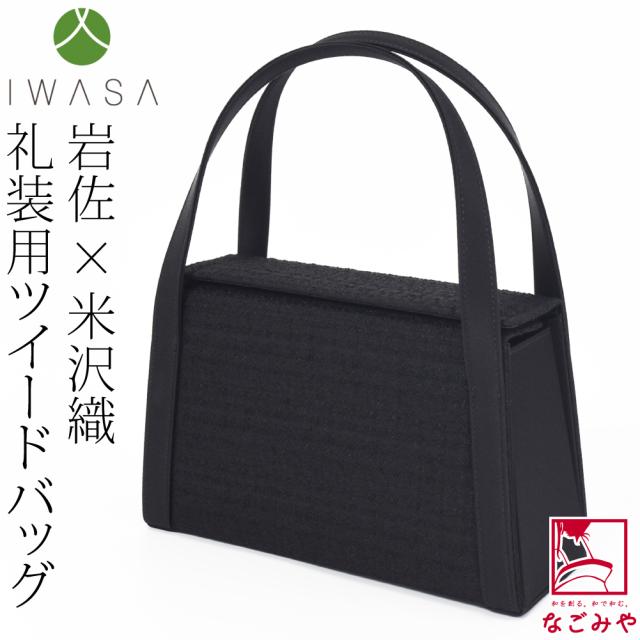 和装バッグ フォーマル 通年用 日本製 岩佐 米沢織 二本手 ツイード バッグ インナーマグネット ブラックフォーマル 不祝儀 弔事 喪服用 バック 単品 礼装 大人 レディース 女性 10024723