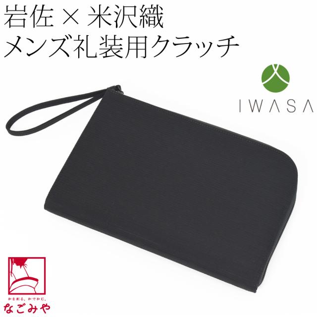 和装バッグ フォーマル 通年用 日本製 岩佐 男物 米沢織 クラッチバッグ 大きめ ブラックフォーマル 不祝儀 弔事 喪服用 バック 単品 礼装 大人 メンズ 男性 10024726