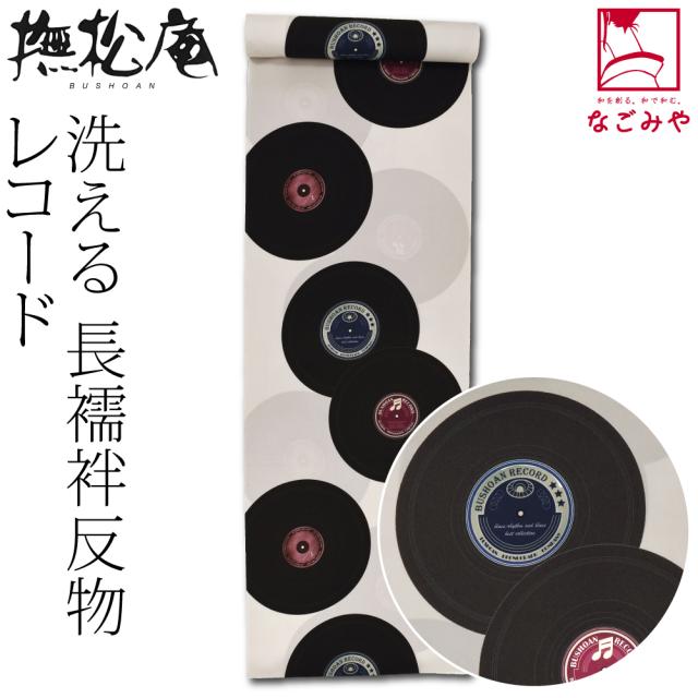 反物 長襦袢 袷用 単衣用 日本製 撫松庵 洗える 友禅 長襦袢地 レコード 小紋 紬用 薄手楊柳 おしゃれ 大人 レディース 女性 10024843