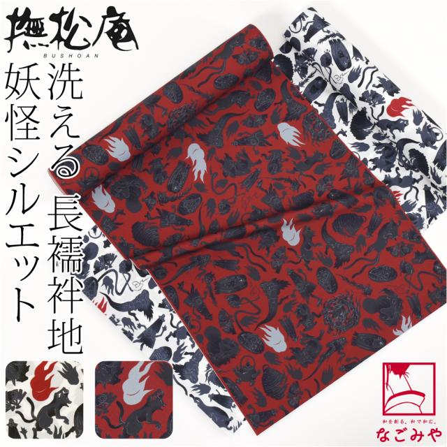 反物 長襦袢 袷用 単衣用 日本製 撫松庵 洗える 友禅 長襦袢地 妖怪シルエット 小紋 紬用 薄手楊柳 おしゃれ 大人 レディース 女性 10024845