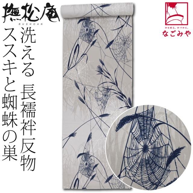 反物 長襦袢 袷用 単衣用 日本製 撫松庵 洗える 友禅 長襦袢地 ススキと蜘蛛の巣 小紋 紬用 薄手楊柳 おしゃれ 大人 レディース 女性 10024847