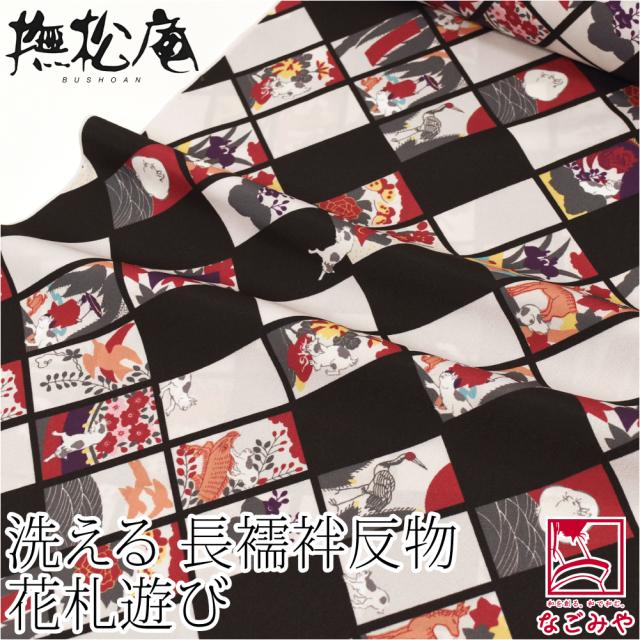 反物 長襦袢 袷用 単衣用 日本製 撫松庵 洗える 友禅 長襦袢地 花札遊び 小紋 紬用 薄手楊柳 おしゃれ 大人 レディース 女性 10024848
