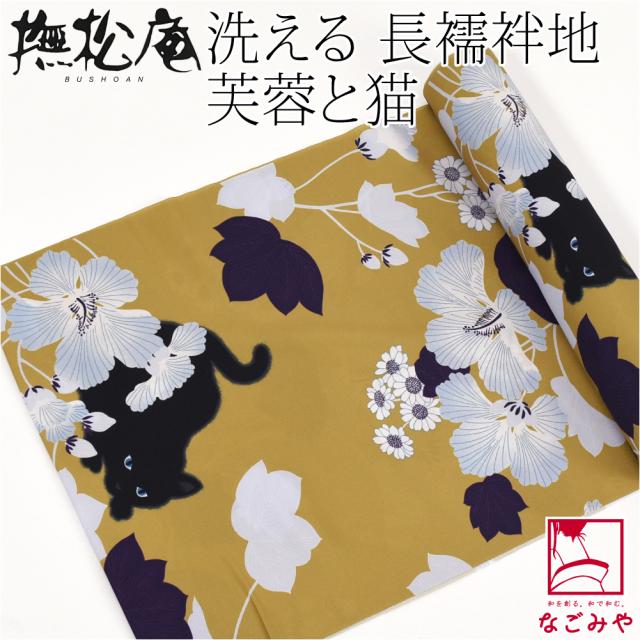 反物 長襦袢 袷用 単衣用 日本製 撫松庵 洗える 友禅 長襦袢地 芙蓉と猫 小紋 紬用 薄手楊柳 おしゃれ 大人 レディース 女性 10024850