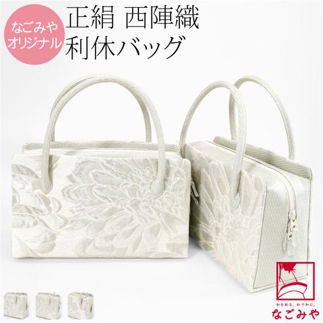 和装バッグ フォーマル 通年用 日本製 なごみや 正絹 利休バッグ 西陣織 帯地 ふくれ織 菊 着物 バック 結婚式 お茶会 留袖 訪問着 色無地 手提げ 礼装 大人 レディース 女性 10024888