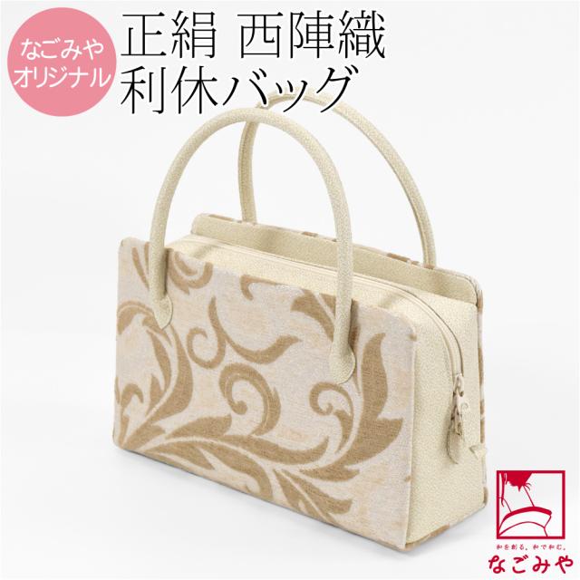 和装バッグ カジュアル 通年用 日本製 なごみや 正絹 利休バッグ 西陣織 帯地 モール織 唐草 着物 バック 普段使い 小紋 紬 手提げ おしゃれ 大人 レディース 女性 10024889