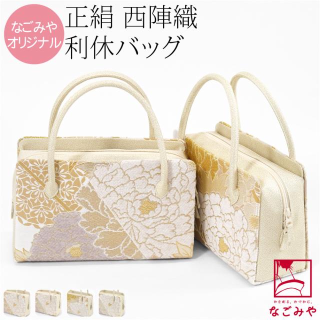 和装バッグ フォーマル 通年用 日本製 なごみや 正絹 利休バッグ 西陣織 帯地 モール織 牡丹と梅 着物 バック 結婚式 お茶会 留袖 訪問着 色無地 手提げ 礼装 大人 レディース 女性 10024890