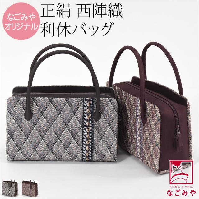 和装バッグ カジュアル 通年用 日本製 なごみや 正絹 利休バッグ 西陣織 帯地 三軸組織 レース 着物 バック 普段使い 小紋 紬 手提げ おしゃれ 大人 レディース 女性 10024891