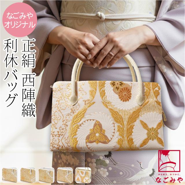 和装バッグ フォーマル 通年用 日本製 なごみや 正絹 利休バッグ 西陣織 帯地 華文 着物 バック 結婚式 お茶会 留袖 訪問着 色無地 手提げ 礼装 大人 レディース 女性 10024892
