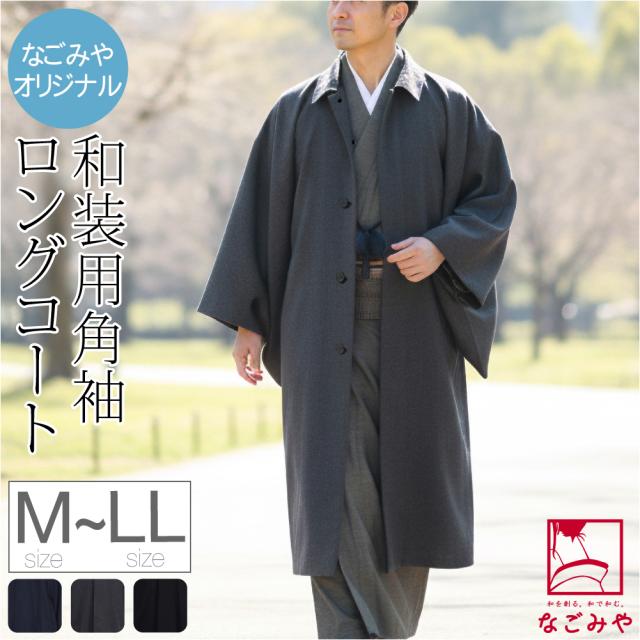 着物 コート 和装 防寒 冬用 日本製 なごみや ウール混 角袖コート 無地 塵除け 角袖外套 ステンカラー 仕立て上がり 礼装 おしゃれ 大人 メンズ 男性 10024931