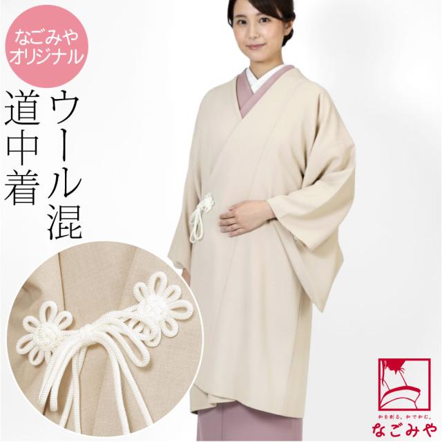 着物 コート 和装 防寒 冬用 日本製 なごみや ウール混 道中着 御所結び リネンライク 塵除け 道中衿 仕立て上がり 礼装 おしゃれ 大人 レディース 女性 10024948