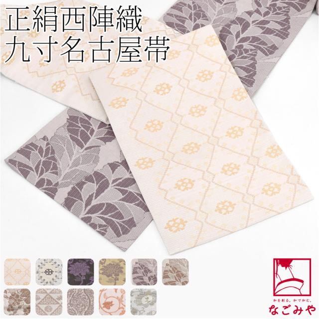 名古屋帯 正絹 袷用 日本製 西陣織 九寸名古屋帯 六通柄 仕立て上がり 小紋 紬 カジュアル おしゃれ 大人 レディース 女性 10024950