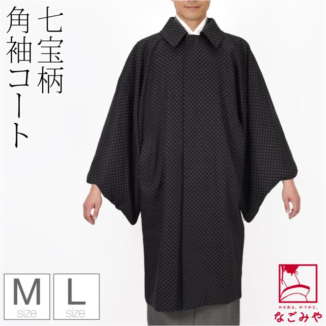 着物 コート 和装 防寒 冬用 日本製 ウール混 角袖コート 七宝柄 塵除け 角袖外套 ステンカラー 仕立て上がり 礼装 おしゃれ 大人 メンズ 男性 10024963