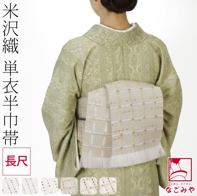 半幅帯 正絹 和紙 通年用 日本製 宝来屋 米沢織 四寸 単帯 スパーク 長尺 半巾帯 細帯 小紋 紬 浴衣 帯 だけ おしゃれ 大人 レディース 女性 10024965