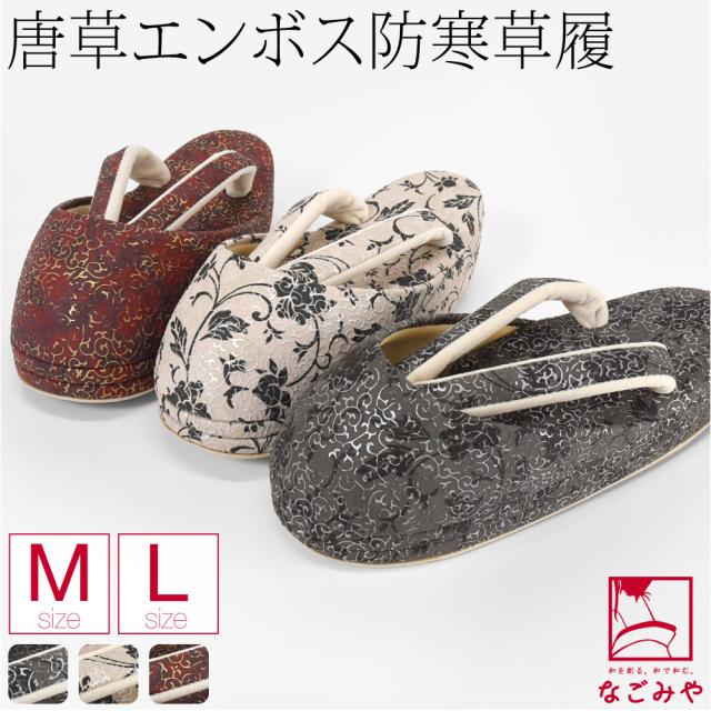 防寒草履 防寒 冬用 日本製 紗織 エンボス加工 ベルサイユ柄 防寒履き 二枚芯 滑り止め底 布地 爪皮付 雪 つま先 寒さ対策 和装 履物 おしゃれ 大人 レディース 女性 10024968