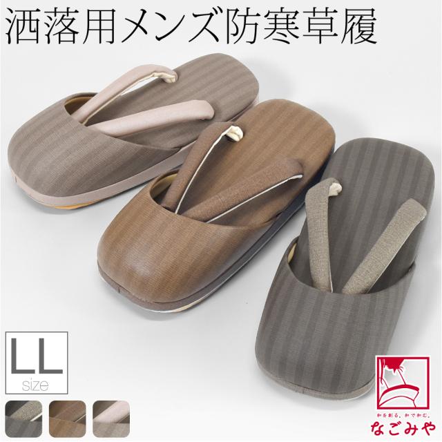 防寒草履 防寒 冬用 日本製 紗織 男物 縞柄 防寒履き 滑り止め底 大きいサイズ 布地 爪皮付 雪 つま先 寒さ対策 和装 履物 おしゃれ 大人 メンズ 男性 10024970
