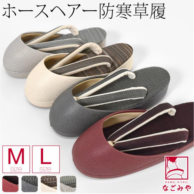 防寒草履 防寒 冬用 日本製 紗織 ホースヘアー 防寒履き 滑り止め底 布地 爪皮付 雪 つま先 寒さ対策 和装 履物 おしゃれ 大人 レディース 女性 10024972